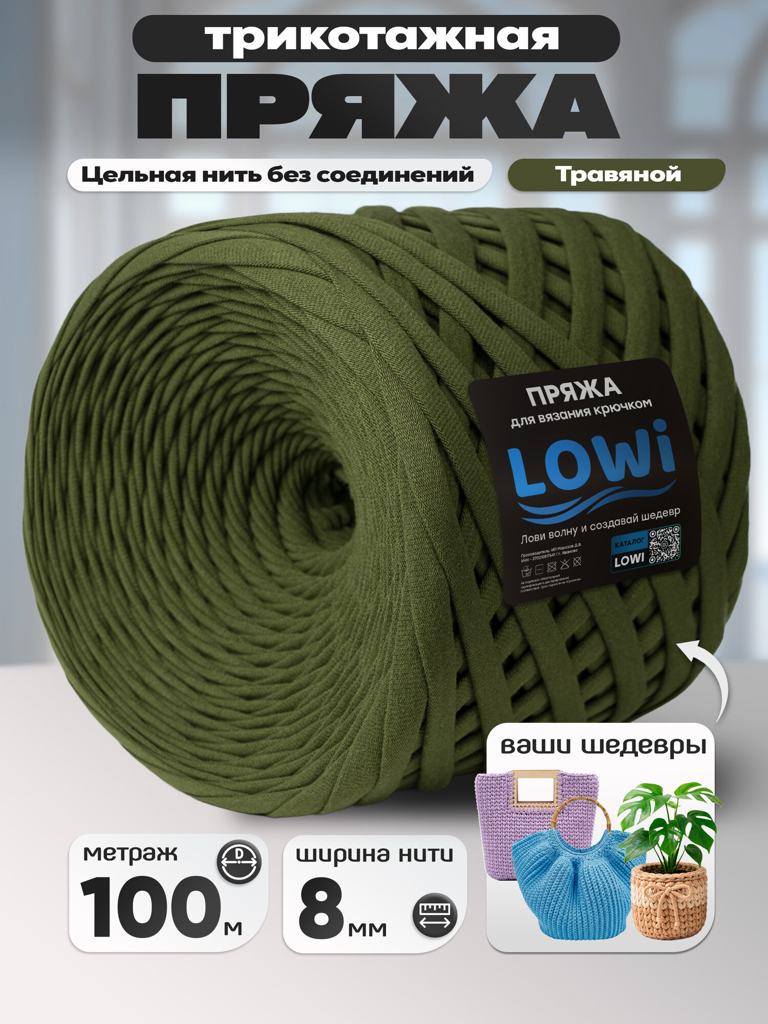 Трикотажная пряжа лента для вязания Lowi 100% хлопок, 8мм/100м, цвет Травяной