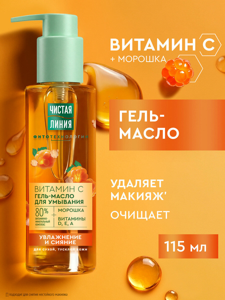 Чистая Линия Гель для умывания лица женский с витамином С, 115 мл