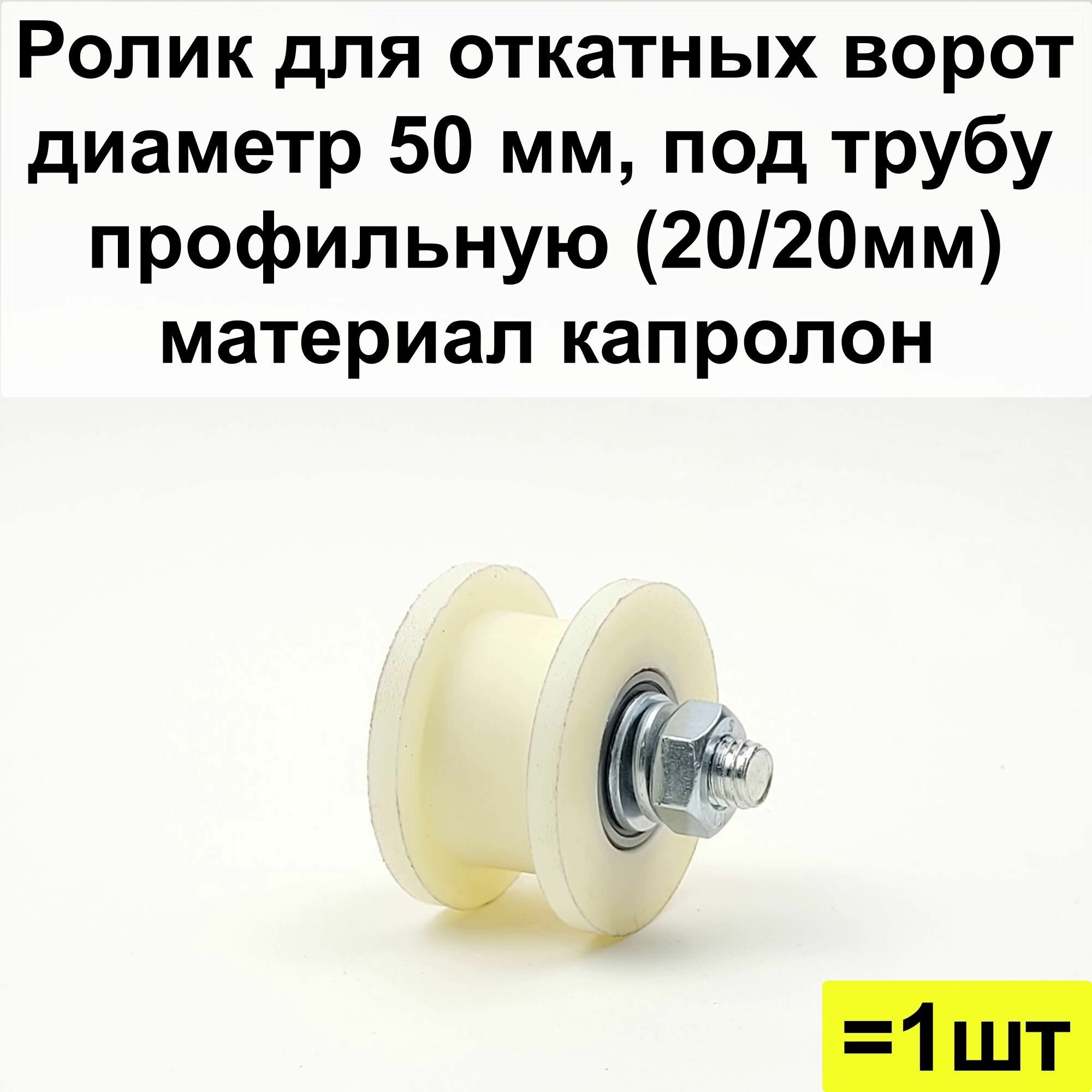 Ролик для откатных ворот, диаметр 50 мм, под трубу профильную (20/20мм), материал капролон, 1 шт