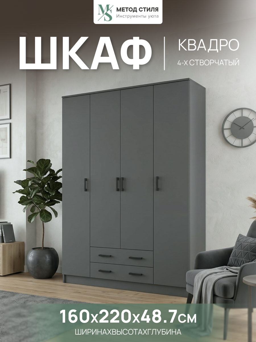 Шкаф распашной 4-х дверный Квадро Графит 1600х2200х487, с ящиками, с полками