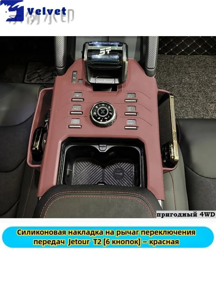 Беспроводная зарядка и хранение Jetour Traveller T2, красная