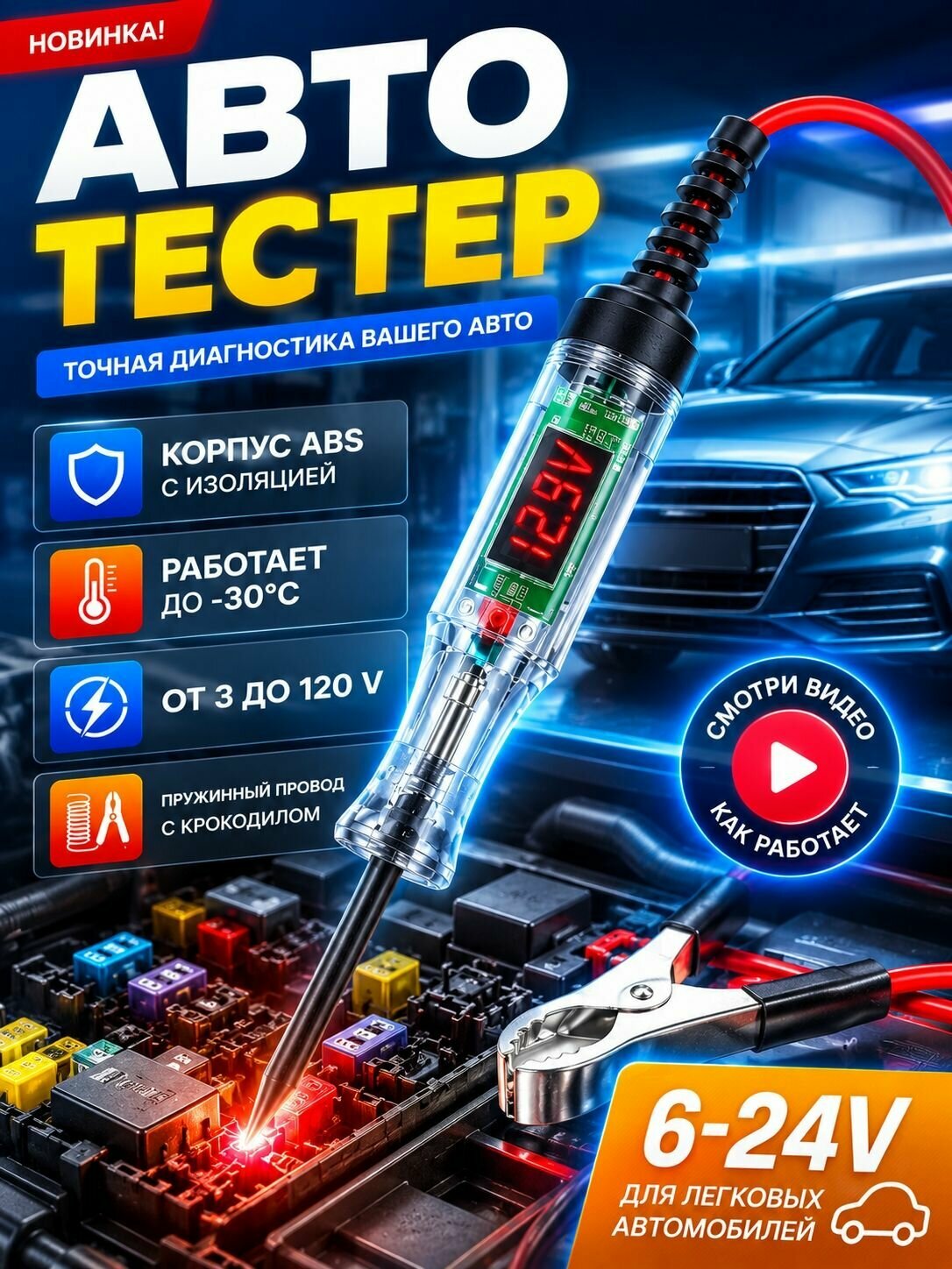 Тестер игла автомобильный 3-120, контролька автомобильная, универсальная
