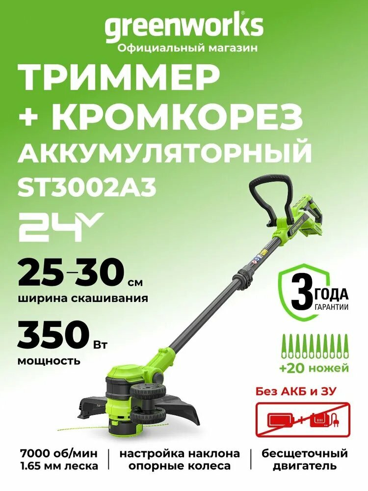 Триммер аккумуляторный садовый, 24V, 30 см, без АКБ и ЗУ, ST3002A3