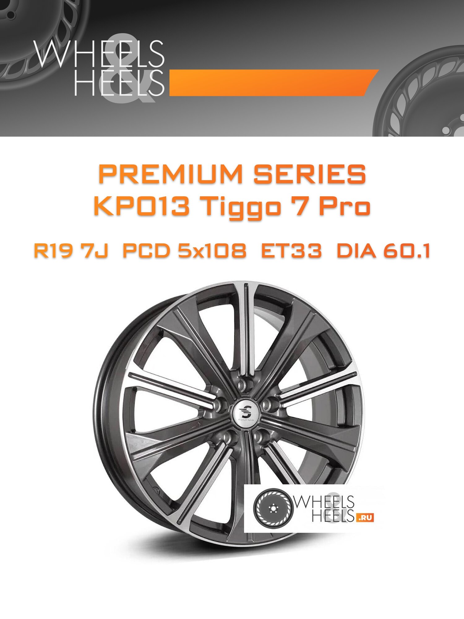 Диск Premium Series КР013 Tiggo 7 Pro 19x7 5x108 et33 dia60.1 Темно - серый глянцевый с полированной лицевой поверхность