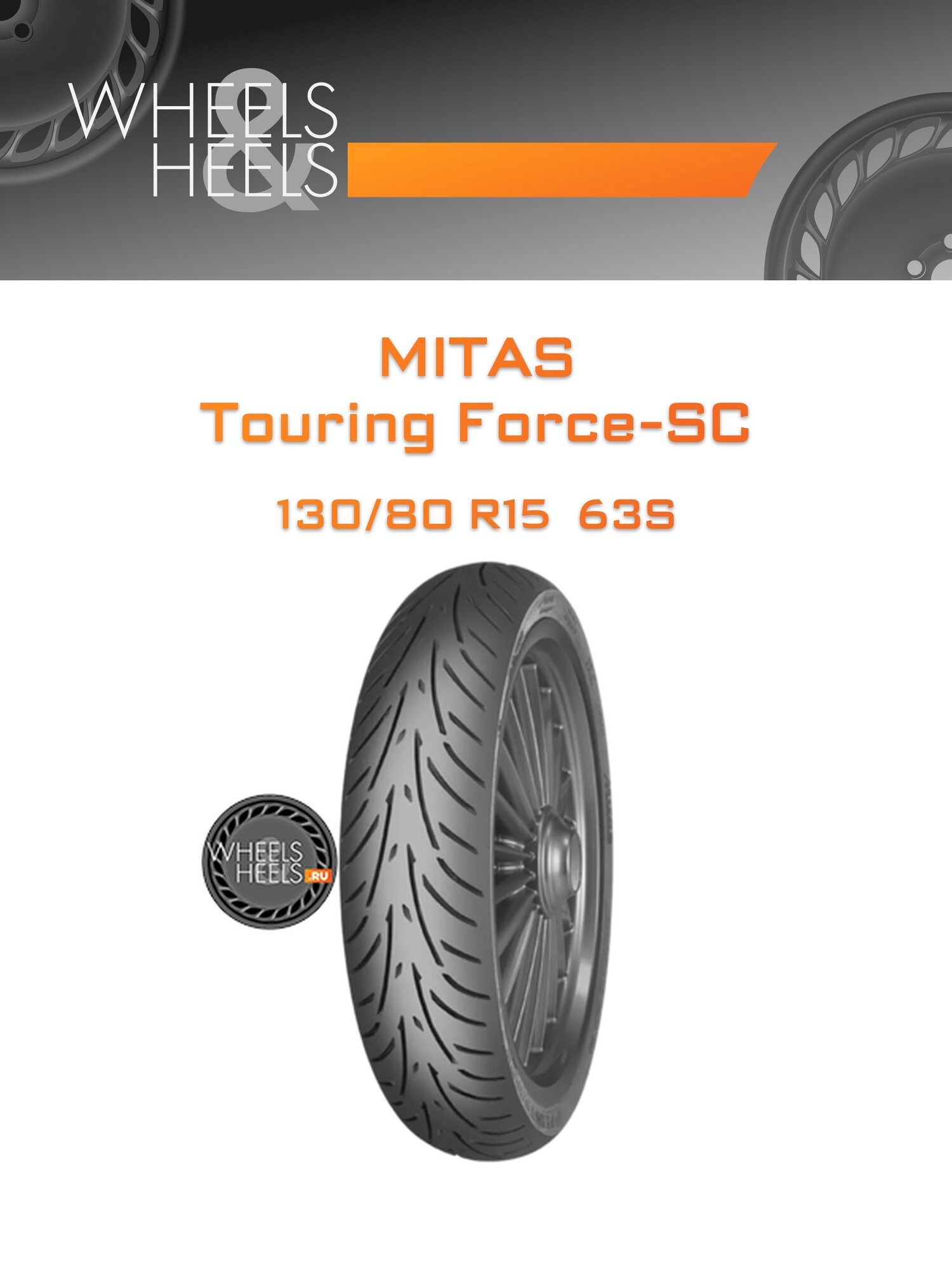 Шина автомобильная Mitas Touring Force-SC 130/80 R15 63S SUMMER, летняя, универсальная