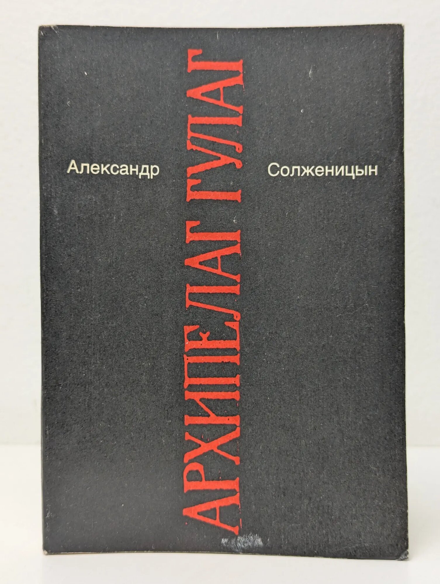 Александр Солженицын. Малое собрание сочинений. Том 5. Архипелаг Гулаг. Часть 1-2 Солженицын Александр Исаевич 1991