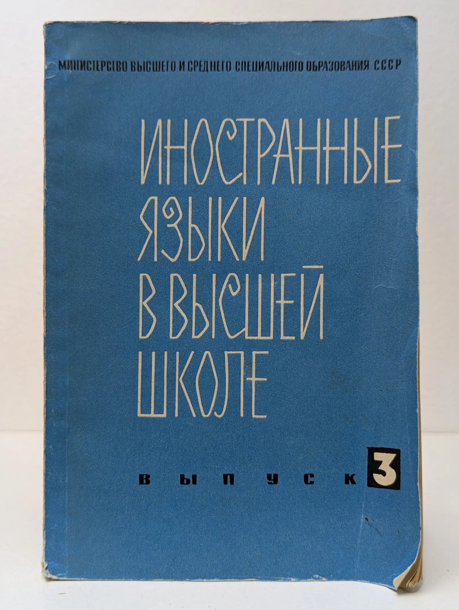 Иностранные языки в высшей школе. Выпуск № 3 Сборник 1966