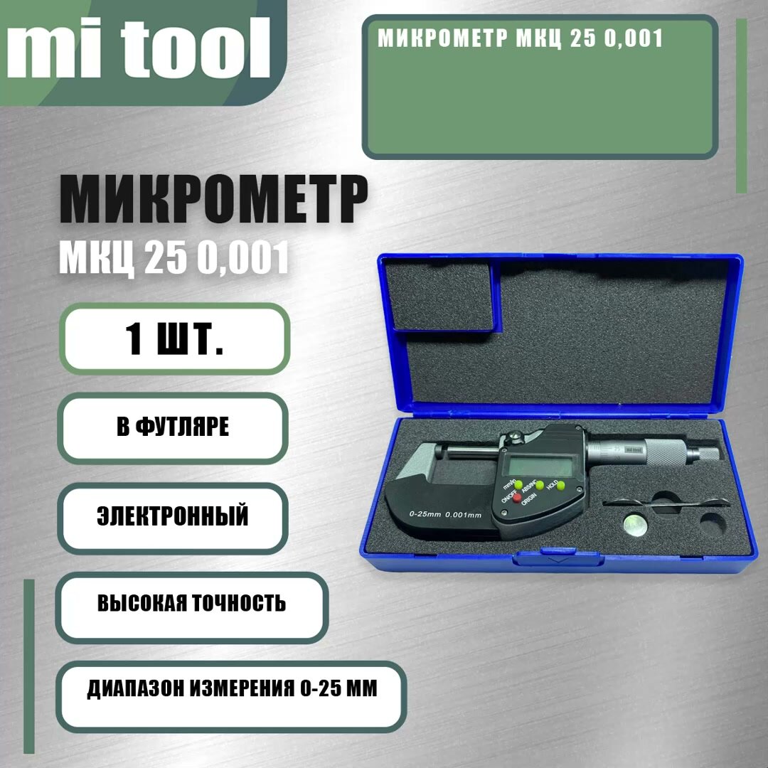 Микрометр МКЦ 75 0,001 — фото 1