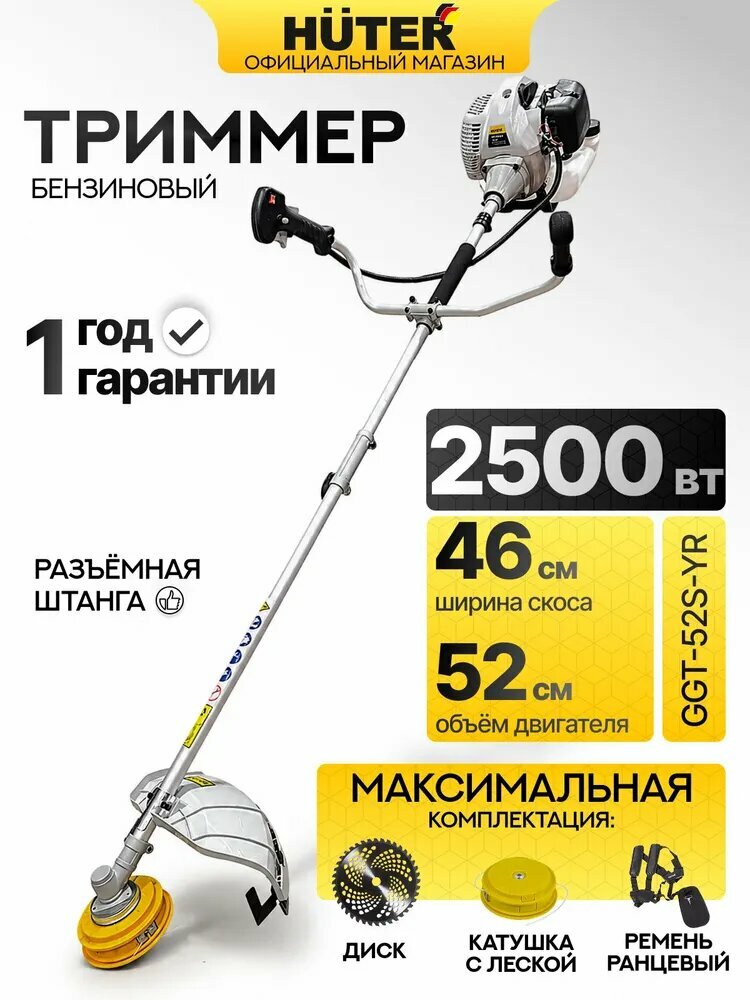 Триммер бензиновый для травы HUTER / триммер садовый 2500 Вт GGT-52S-YR бензокоса
