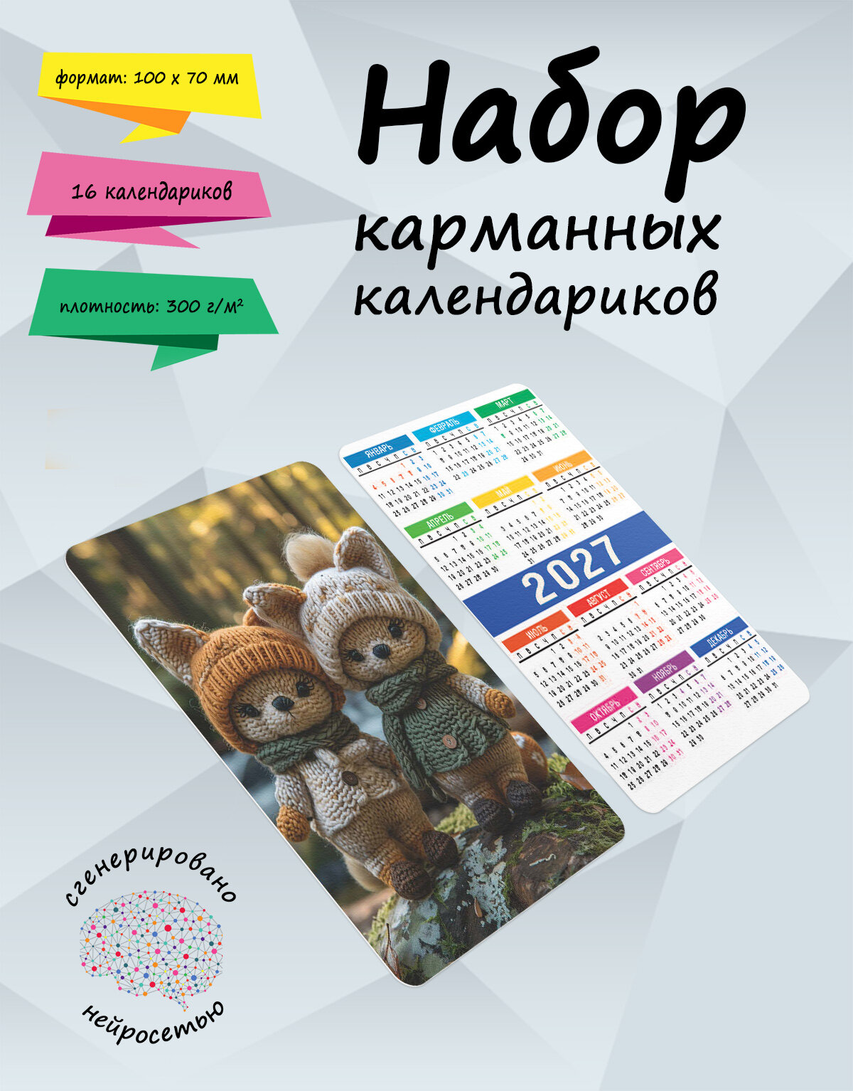 Набор карманных календариков на 2027 год "Игрушки-зверушки", 10х7 см (16 шт)