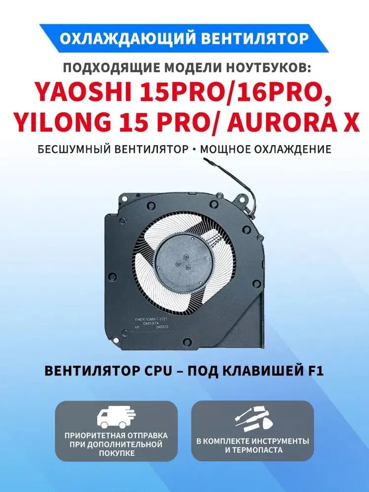 Вентилятор подходит для Mechanical Revolution Aurora X, Yilong 15 , 15 , Yaoshi 16 Pro