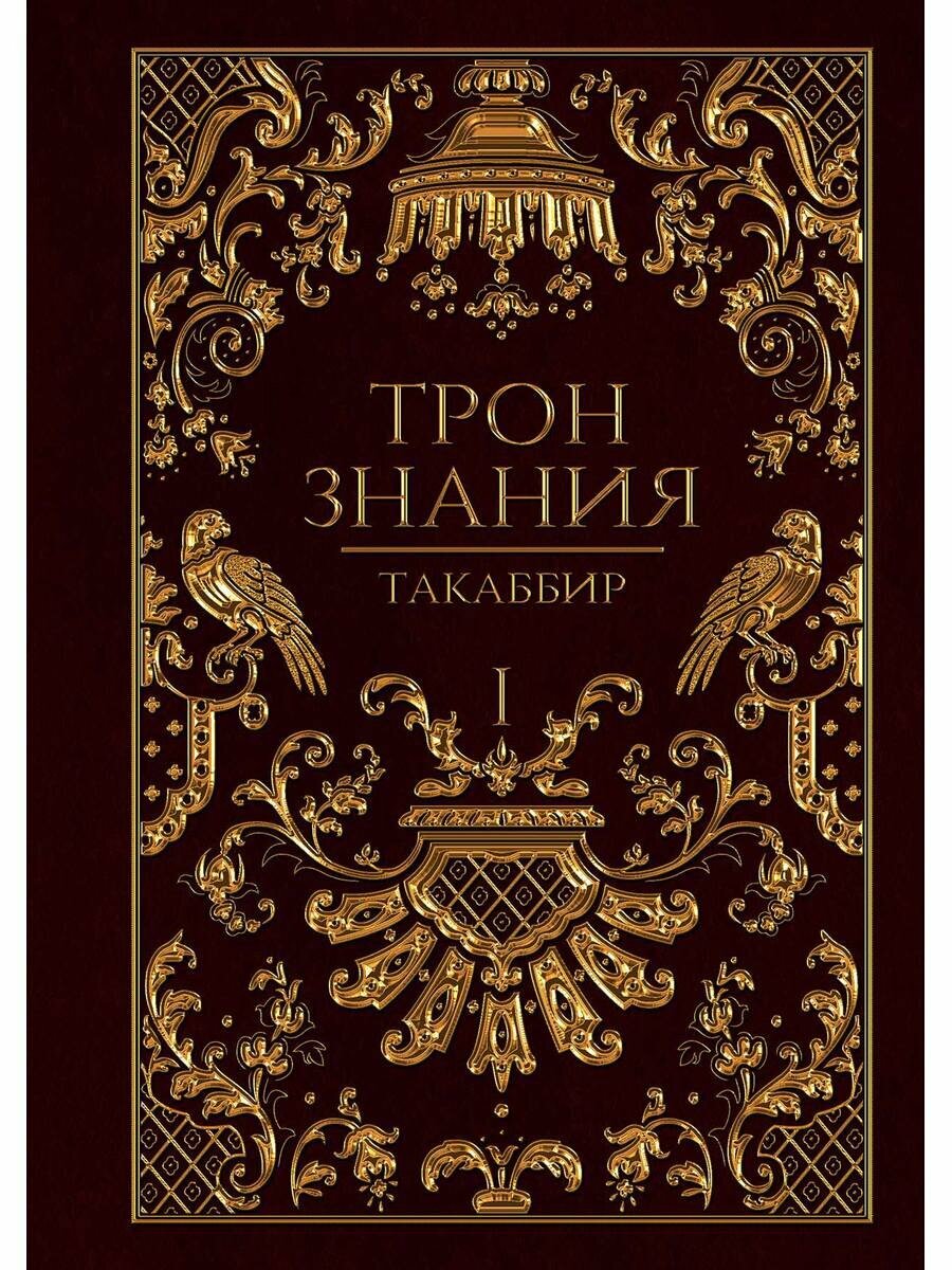 Трон Знания. Книга 1 Такаббир, Издательство RUGRAM_Publishing 2021