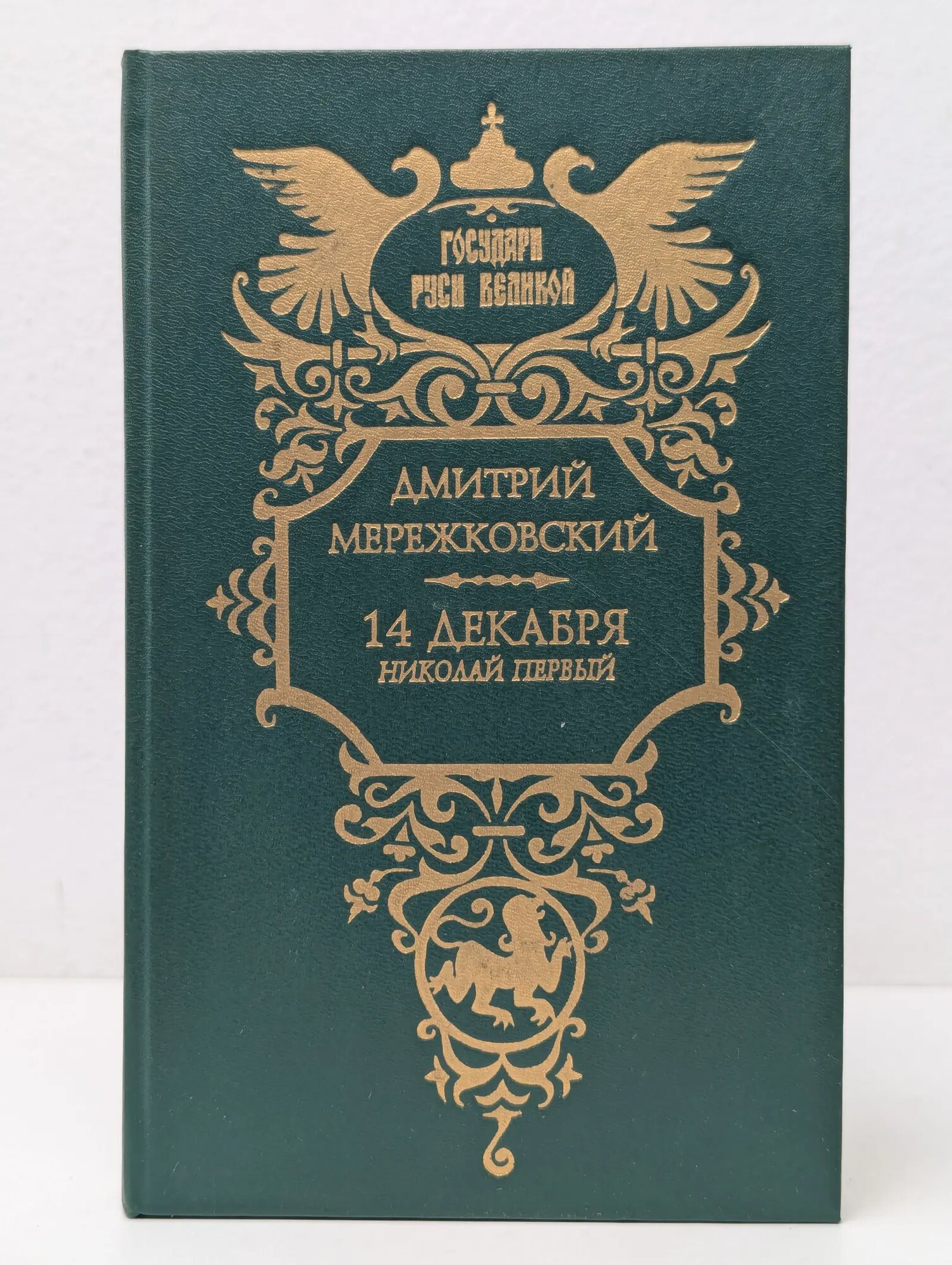 Государи Руси Великой. 14 декабря. Николай Первый Мережковский Дмитрий Сергеевич 1994