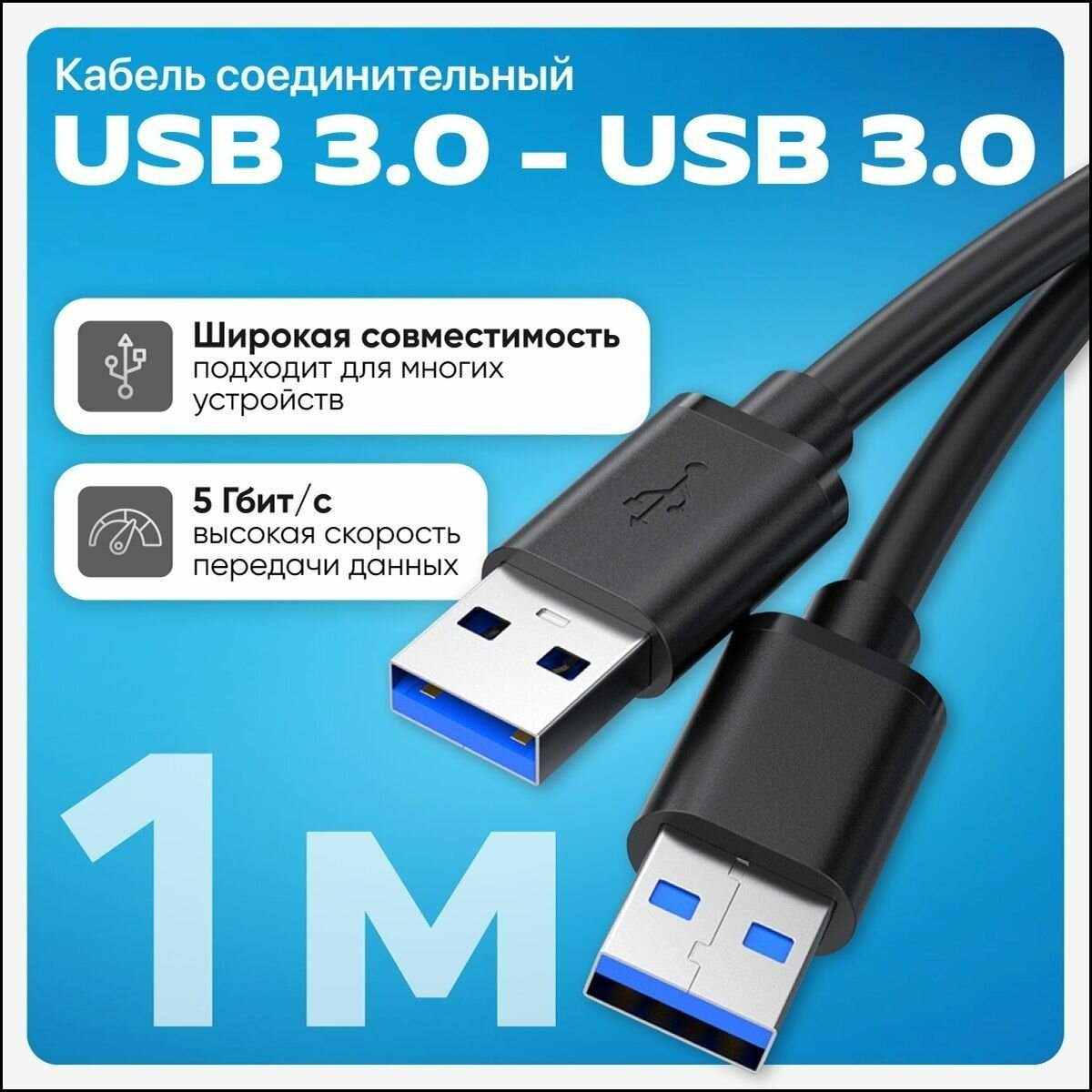 Кабель USB - USB, провод USB 3.0, 1 метр