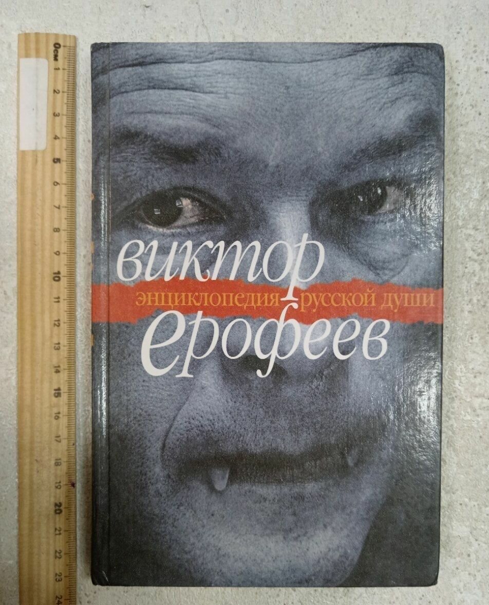 Энциклопедия русской души. Ерофеев Виктор Владимирович