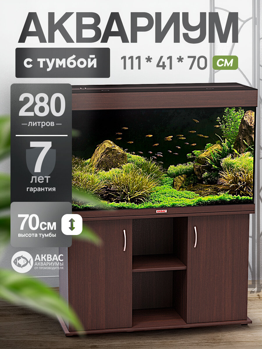 Аквариум 280 литров с тумбой крышкой и освещением (111х41х70 см) Аквас