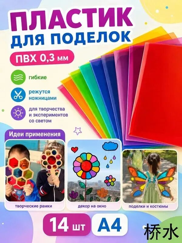 Листы ПВХ пластика A4 для творчества, прозрачный цветной пластик 0,3 мм, гибкий материал для поделок и декоративных работ, 14 шт