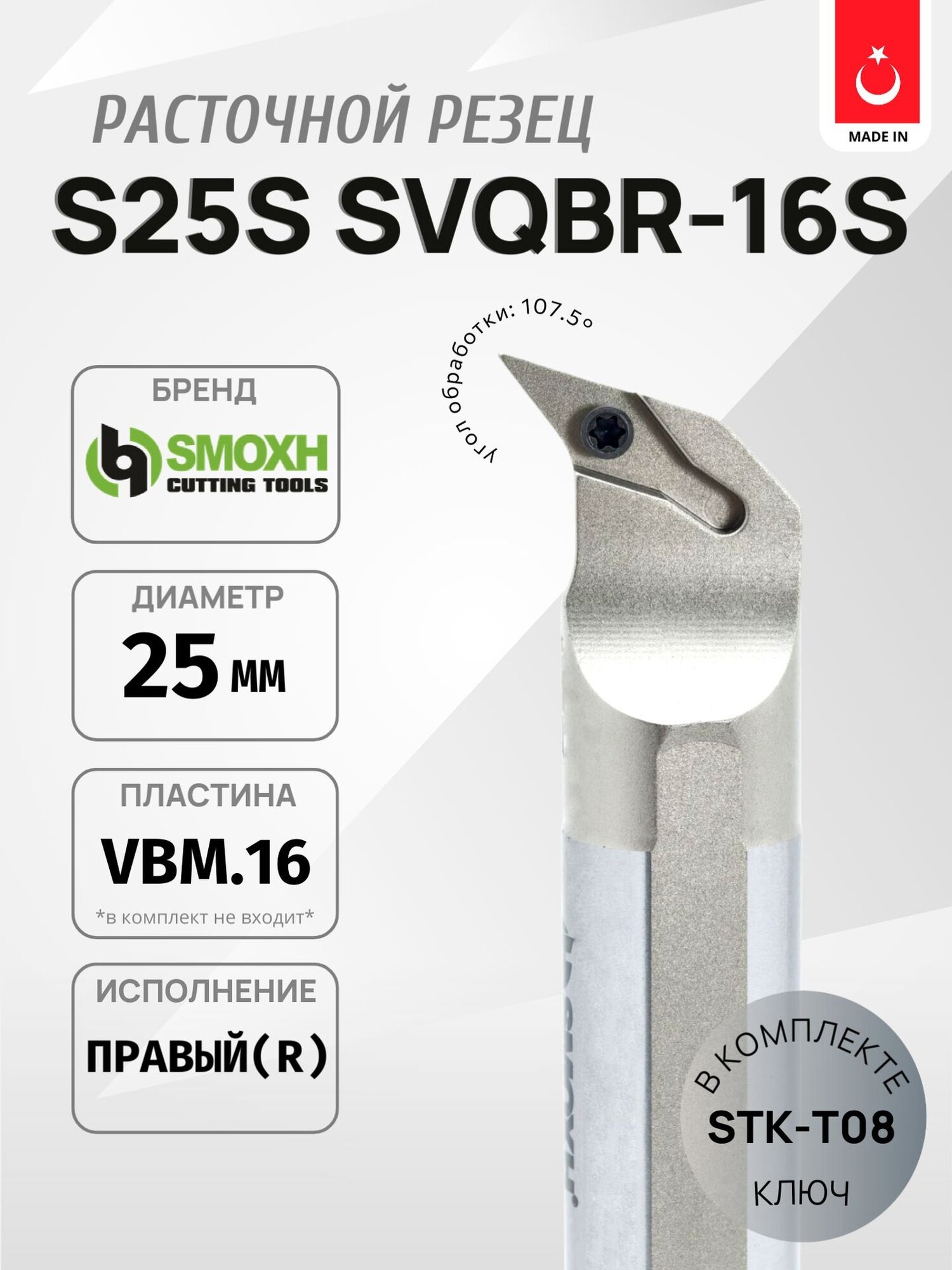 Внутренняя державка SMOXH S25S-SVQBR-16S расточная, правая, пластина VBM.1604.