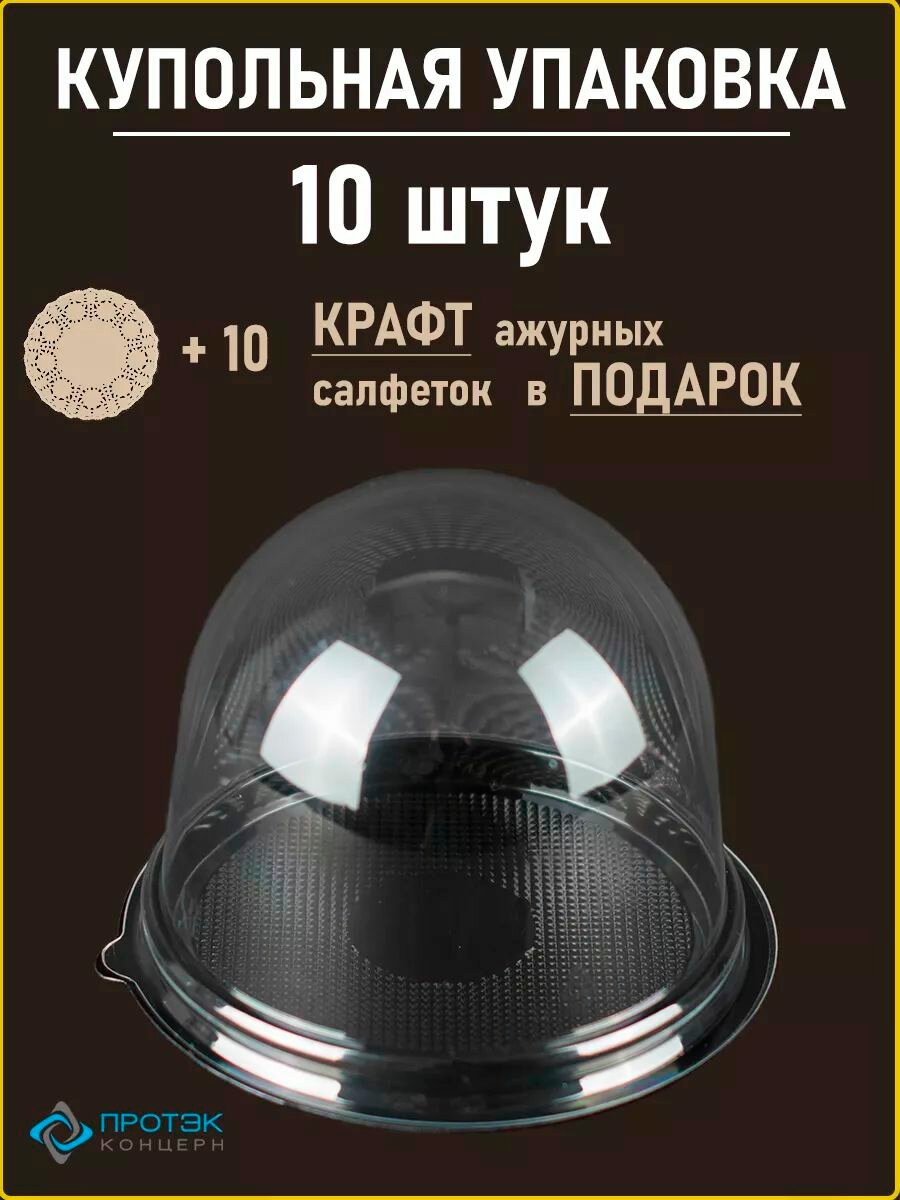 Купольная упаковка черная с салфетками крафт 10 штук