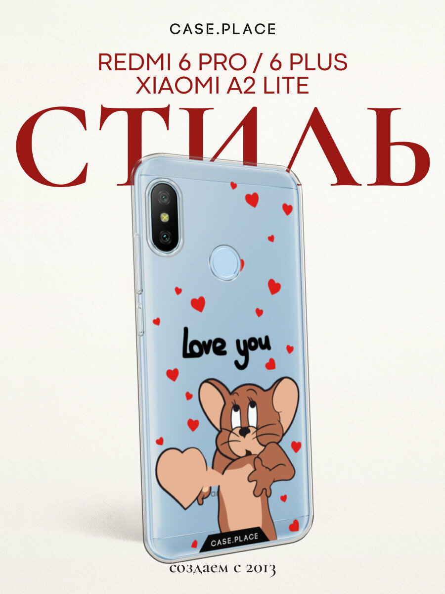 Чехол на Xiaomi Redmi 6 Pro/6 Plus/Mi A2 Lite / Сяоми Редми 6 Про с принтом "love you Джерри 1", прозрачный
