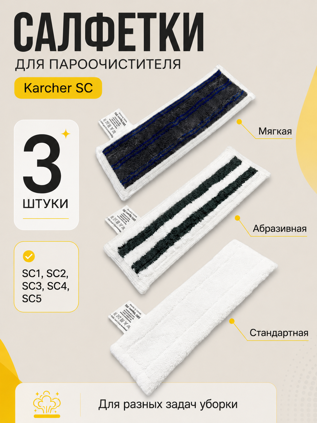 Салфетки для пароочистителя Karcher SC (набор из 3 шт) мягкая, абразивная и стандартная