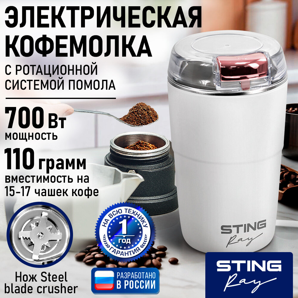 Кофемолка SOG STINGRAY ST-CG2405A, 700W, нож из нержавеющей стали, 110г