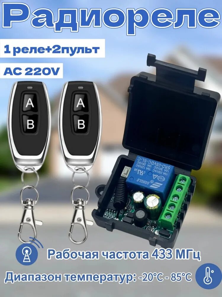 Радиоуправляемое реле 220В 10А 433МГц, 1 канал+ 2 пульта дистанционного управления