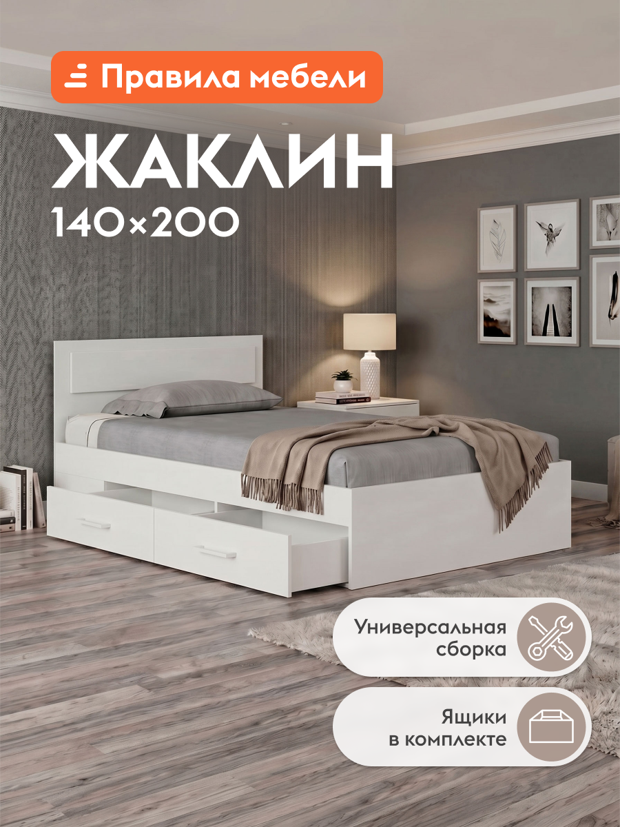 Двуспальная кровать Жаклин 140х200 см, деревянная, с основанием настил, с ящиками, Белый