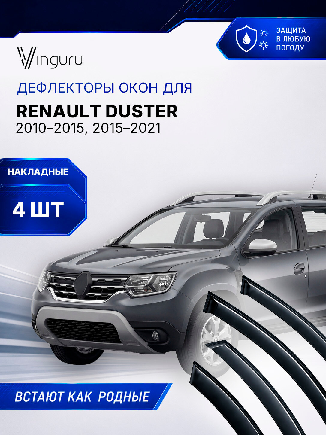 Дефлекторы окон Vinguru для RENAULT Duster 2010-2015, 2015-2021 /накладные/скотч/к-т 4 шт./литьевой поликарбонат / Рено Дастер
