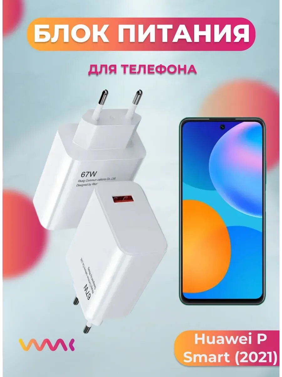 Блок питания для Huawei P Smart (2021).