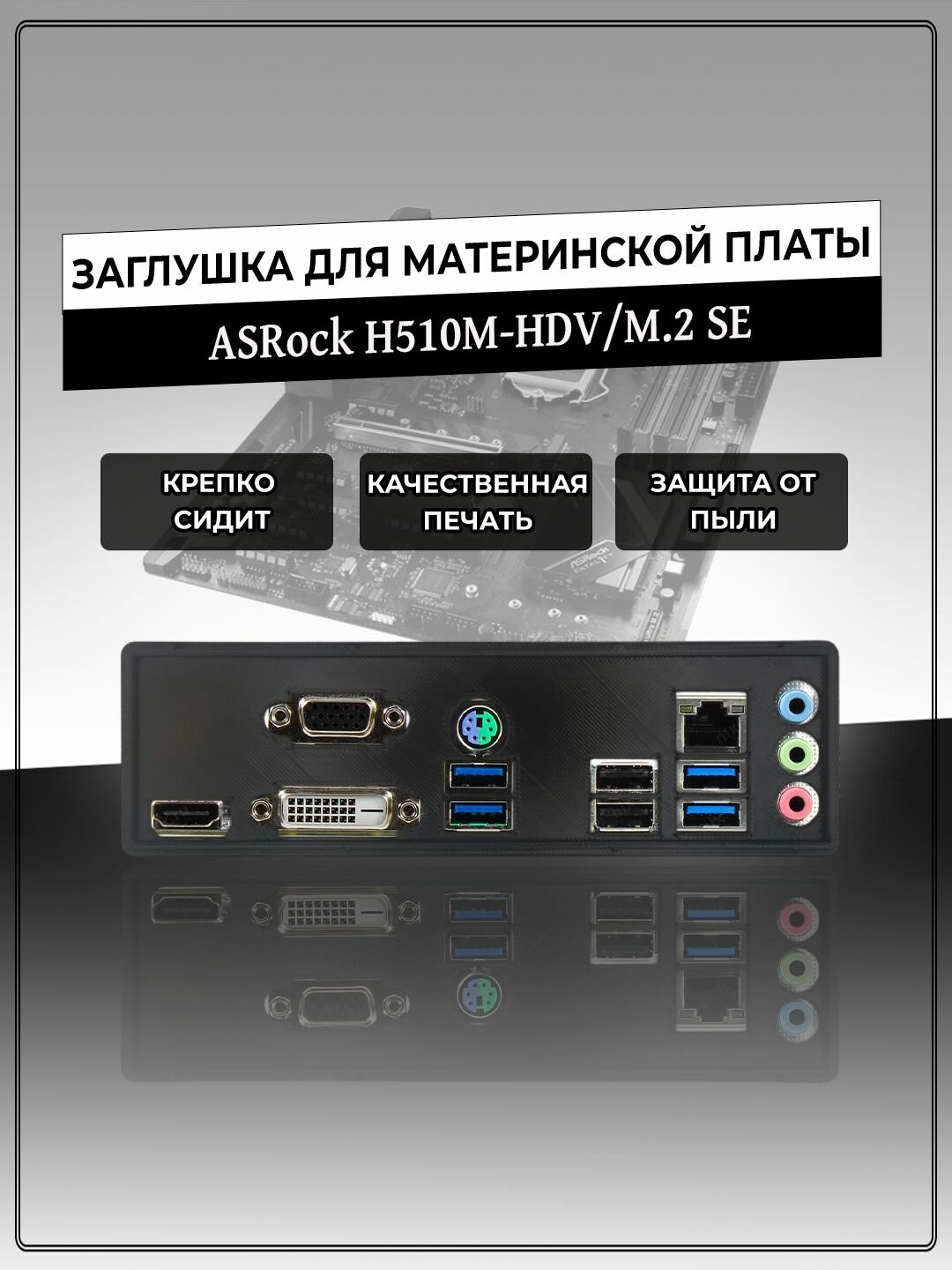 Заглушка для материнской платы ASRock H510M-HDV/M.2 SE