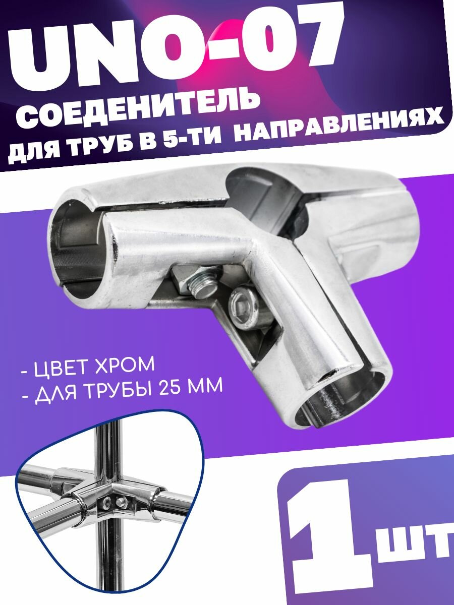 Зажим для труб в 5-ти направлениях d25мм, хром Джокер 1 штука