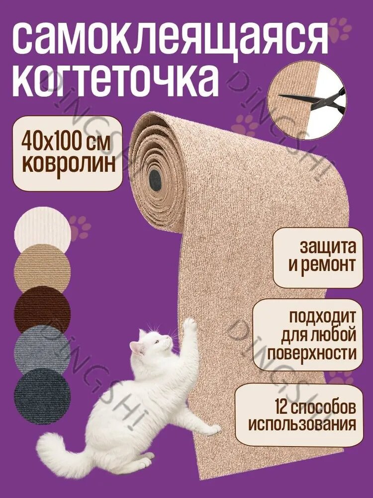 Когтеточка для кошки на стену самоклеящаяся