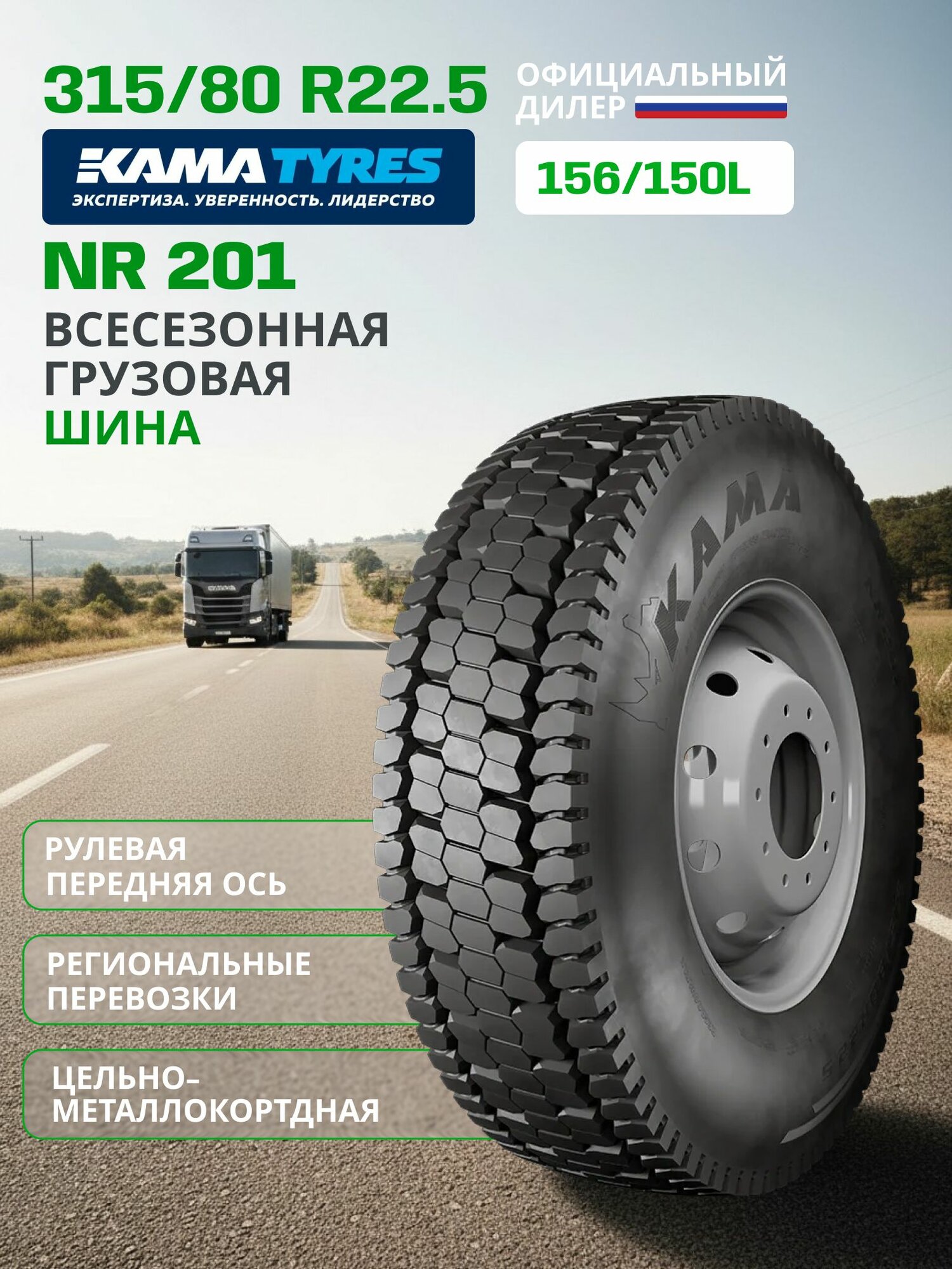 Шина грузовая 315/80R22.5 Кама NR 201 156/150L