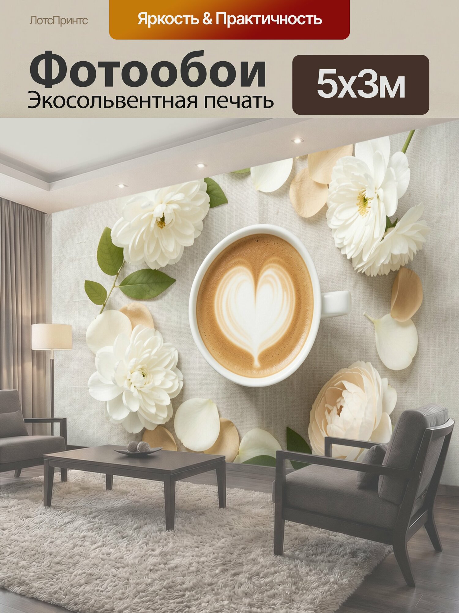 Фотообои "Кофе с сердцем и белыми цветами. Нежная кофейная композиция в светлой гамме: чашка с латте-арт сердцем, вокруг белые и кремовые." 500x300 см. экосольвентная печать