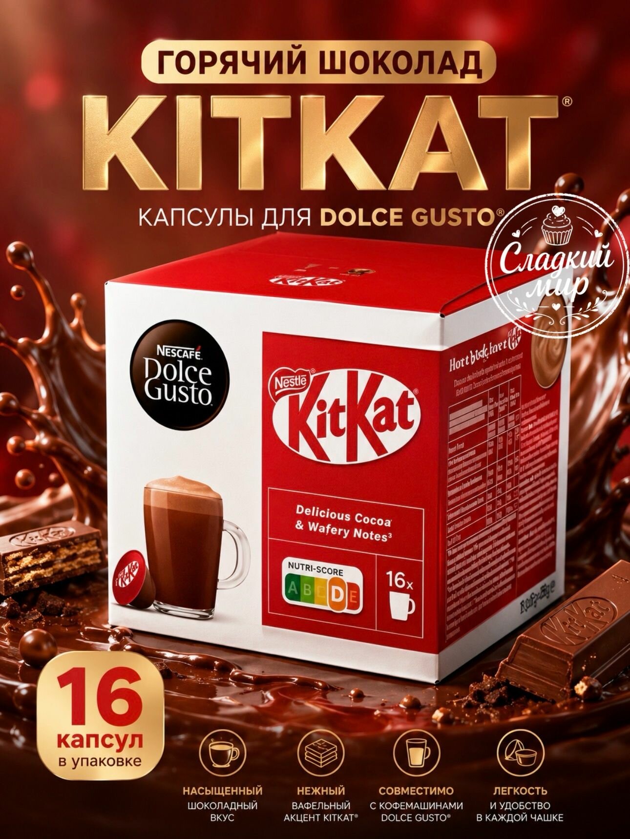 Капсулы Nescafe Dolce Gusto KitKat ,16 капсул.