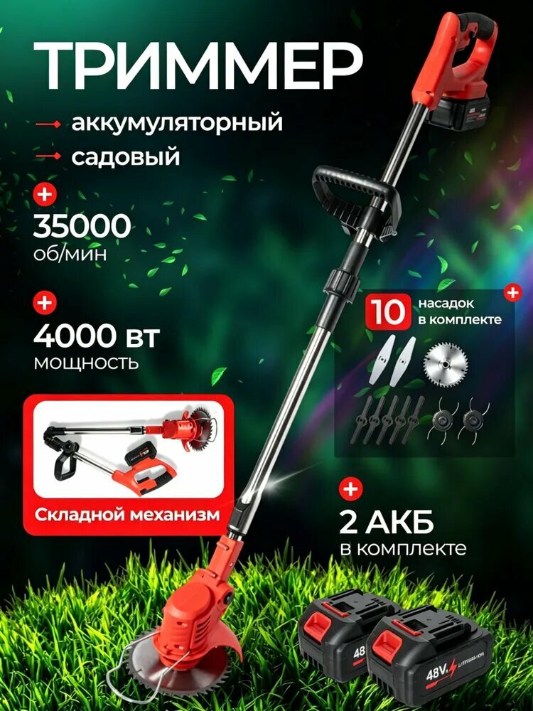 Аккумуляторный садовый триммер с леской, 21 В, LiIon, 1 кг, черно-красный