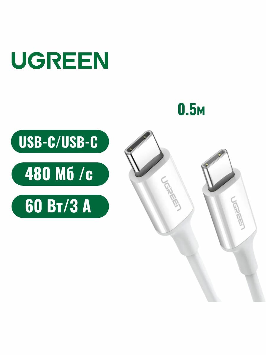 Кабель UGREEN US264 Type C to Type C 3A PD 60W 0.5 м, цвет белый (60517)