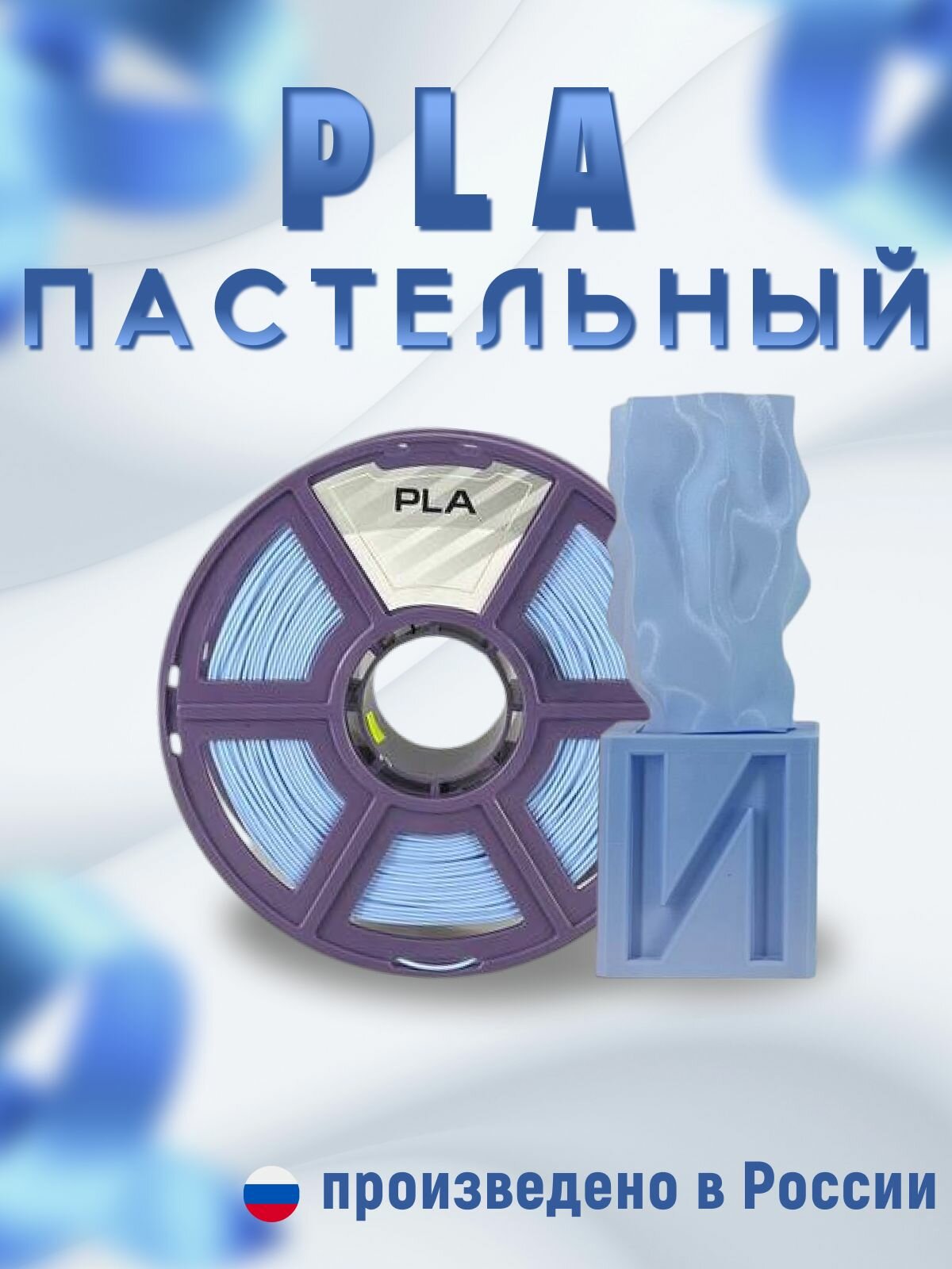 PLA-Pastel пластик для 3d принтеров синий "НИТ", 1 кг