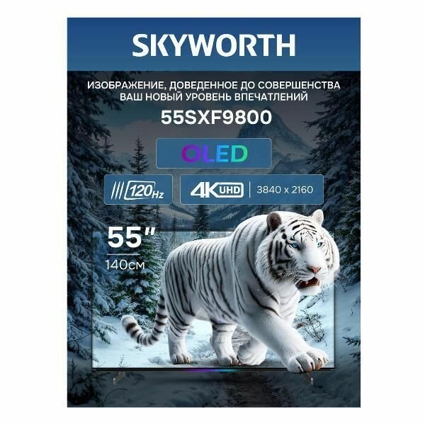 Телевизор SKYWORTH 55SXF9800