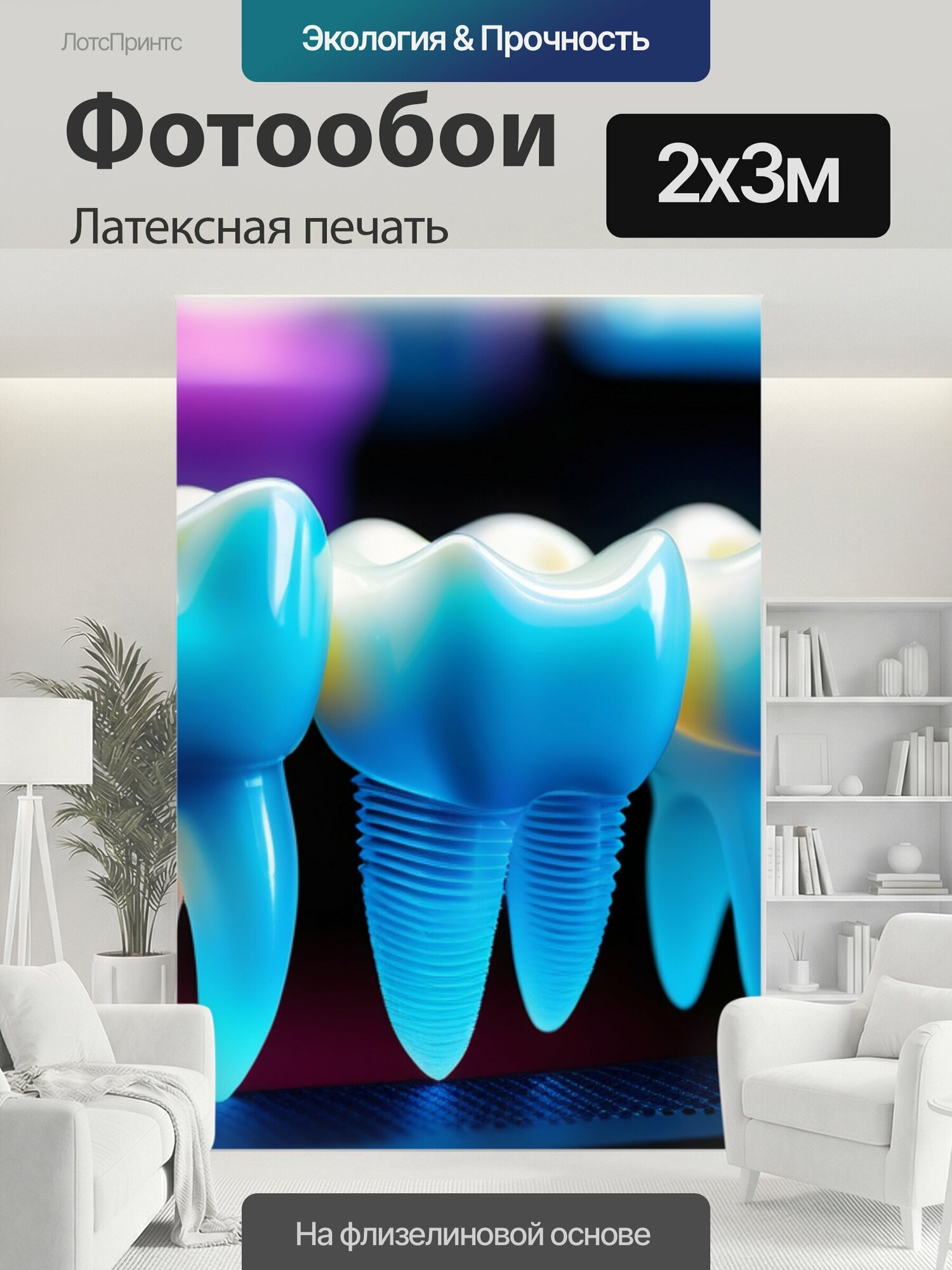 Фотообои моющиеся ударопрочные "Технологии 3d-печати в стоматологии" 200x300 см. латексная печать