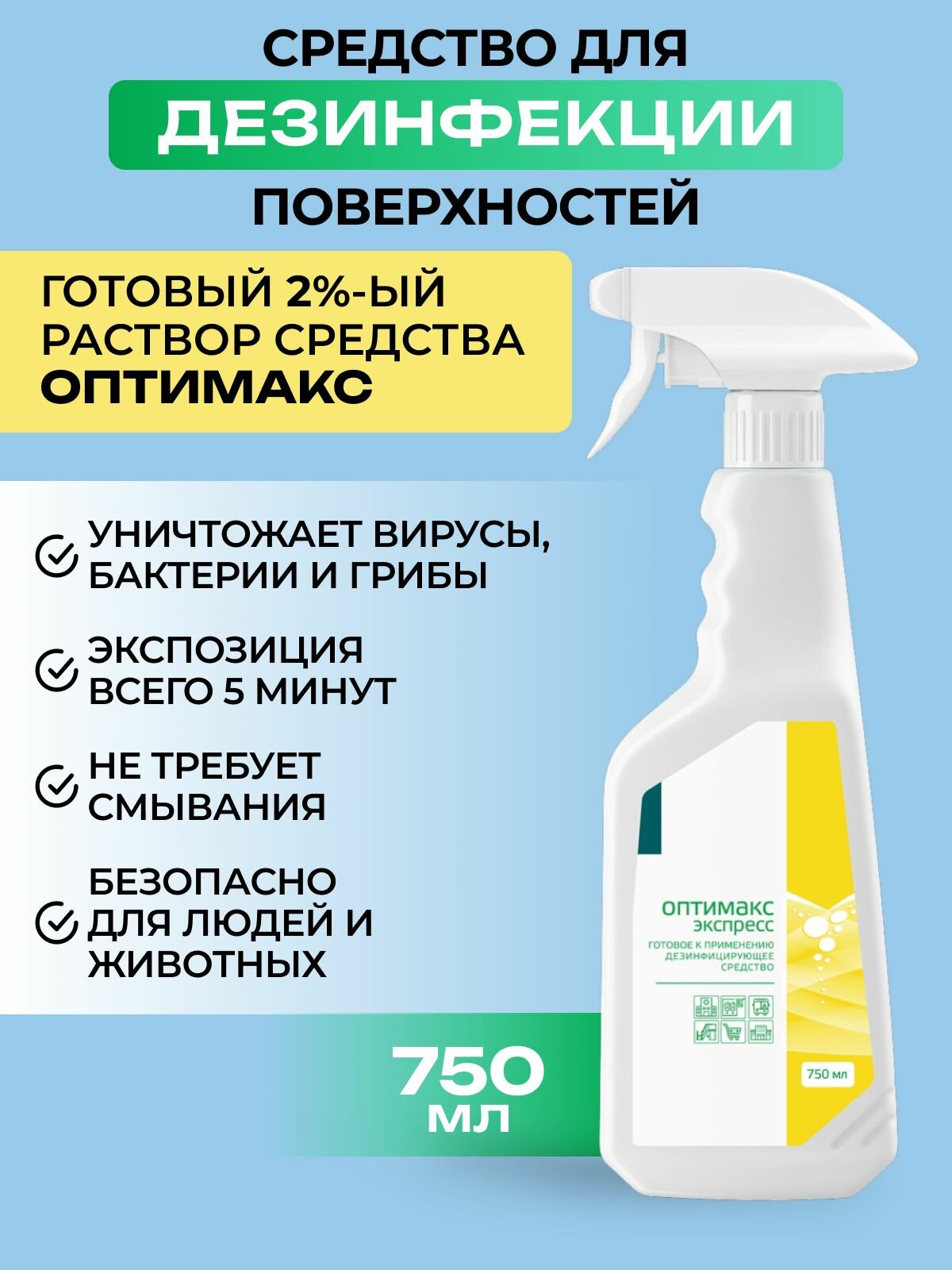 Интерсэн-плюс Готовое дезинфицирующее средство с моющим эффектом для поверхностей оптимакс экспресс 750 мл