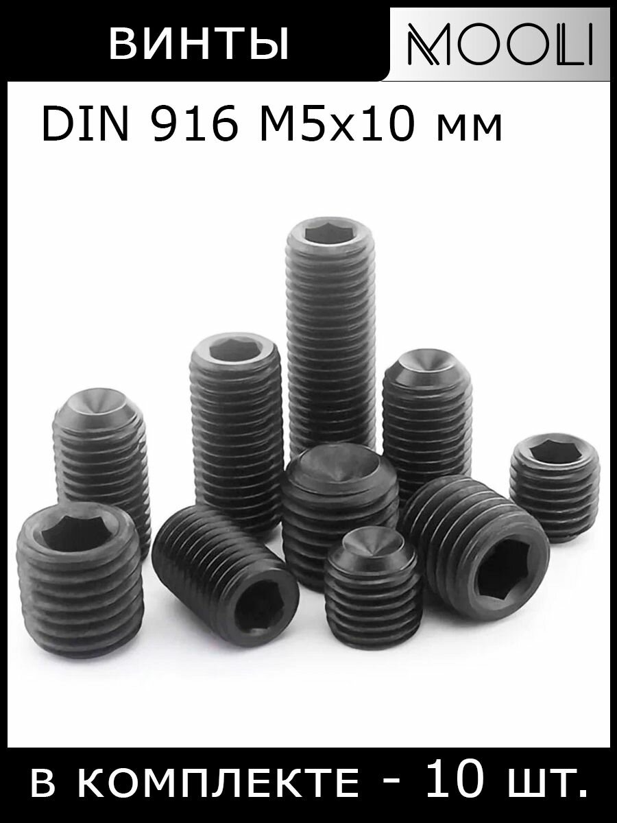 Винты установочные DIN 916 М5х10 мм, 10 штук