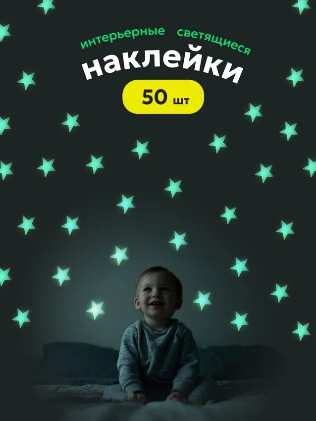 Интерьерные наклейки звезды люминесцентные, 50шт - звездочки на стены, мебель, потолок, светящиеся в темноте