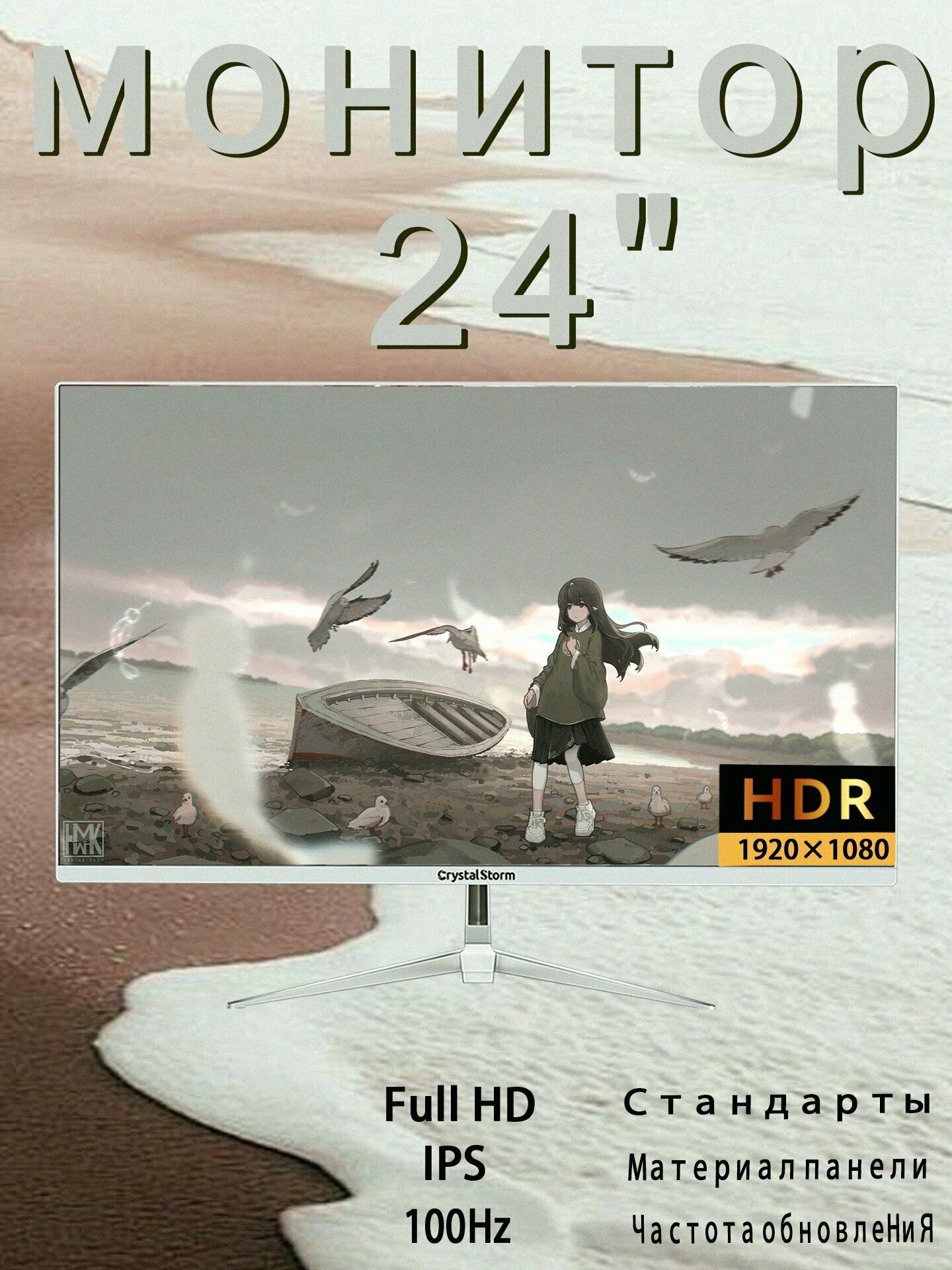 CrystalStorm 24" Монитор 1920x1080 100 Гц, IPS, белый игровой, для компьютера