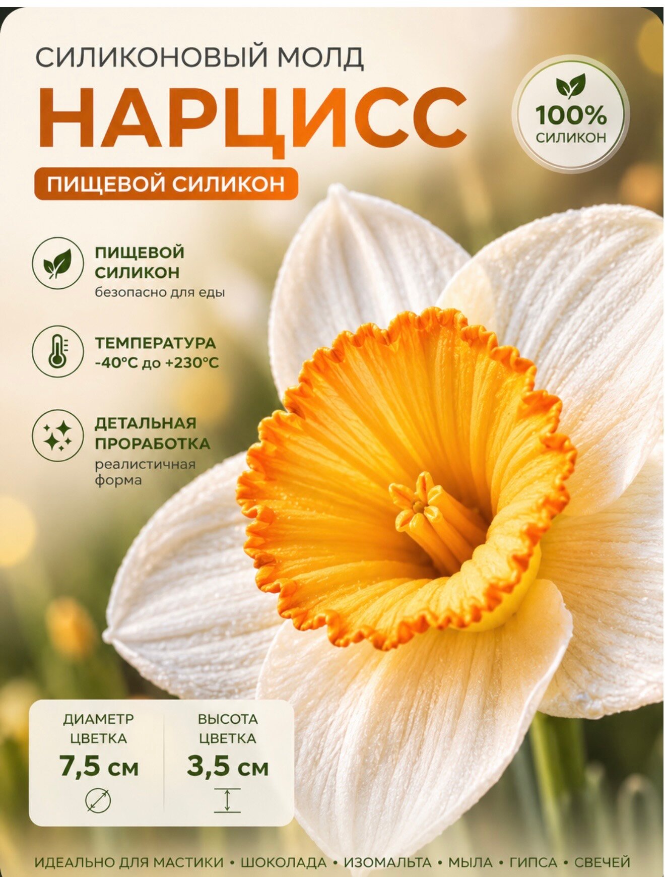 Молд силиконовый Нарцисс