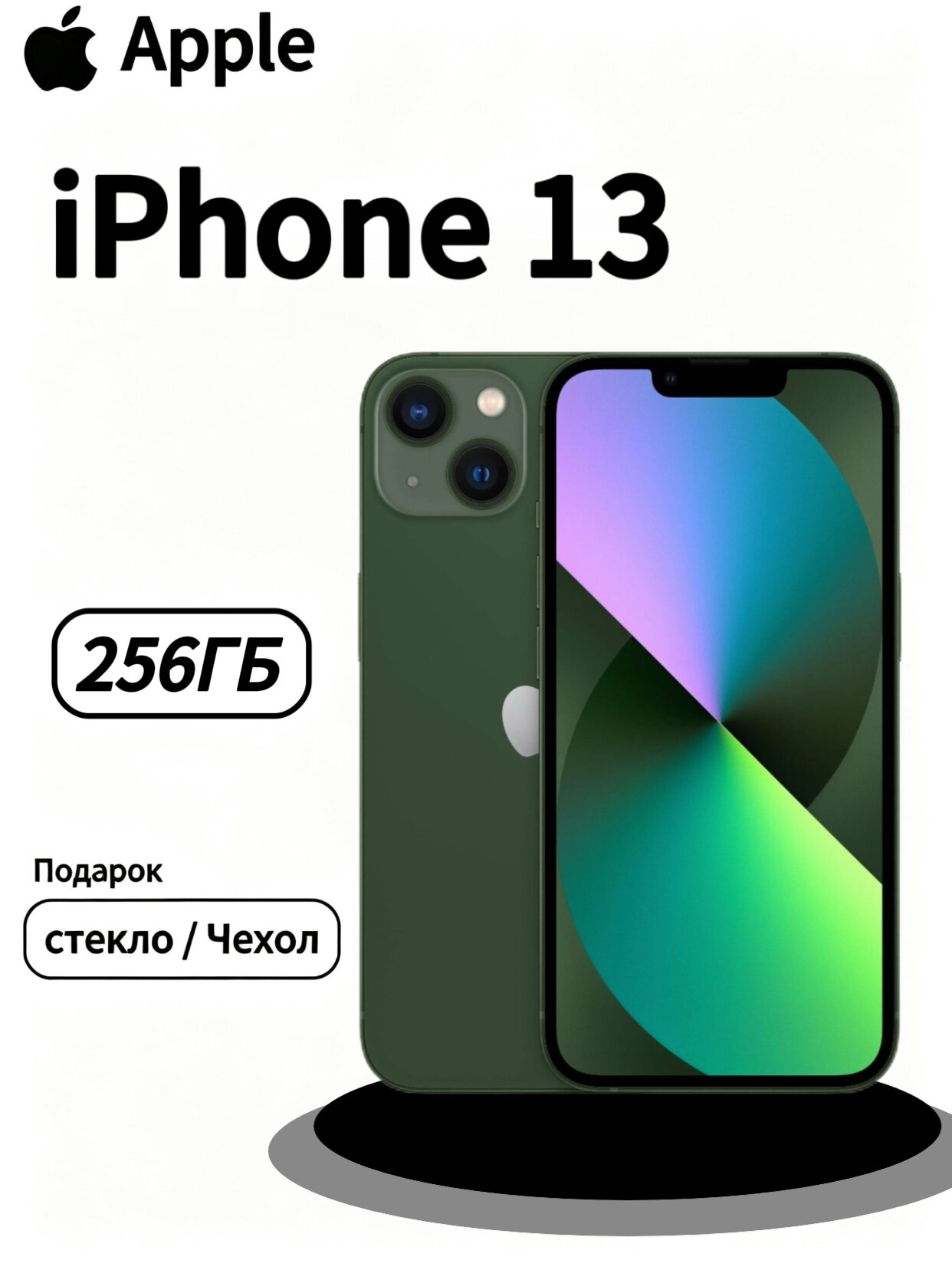 Смартфон Оригинал новый Подлинник Apple iPhone 13 256 ГБ, зеленка, Русский язык (nano SIM + eSIM)