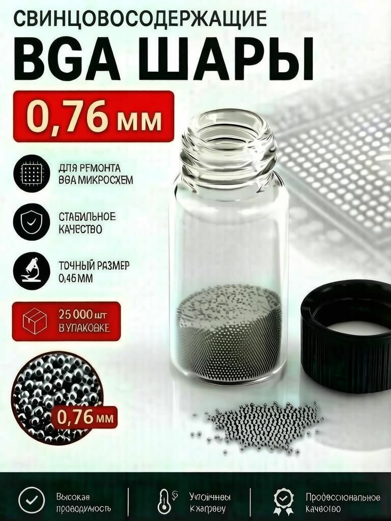 BGA шары паяльные Свинцовосодержащие 0.76