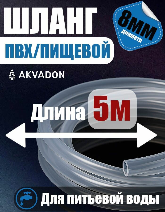 Трубка прозрачная пищевая 8мм, 5 метров.