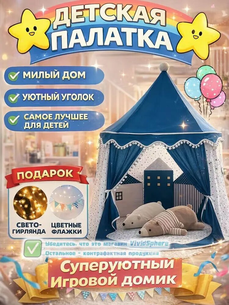 Вигвам детский